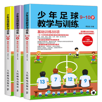 包邮 青少年足球教学与训练5-10岁 基础训练68项+78项+88项青少年足球书籍