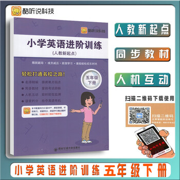 酷听说科技小学英语进阶训练 五年级英语下册 人教版 人教新起点 XQD