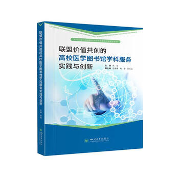 【新华书店 官方自营】联盟价值共创的高校医学图书馆学科服务实践与创新 张容 四川大学出版社 9787569048537