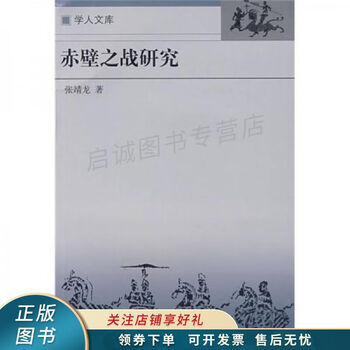 赤壁之战研究 张靖龙