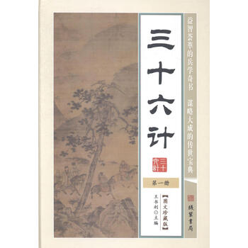 三十六计王书利线装书局9787512013766 政治/军事书籍