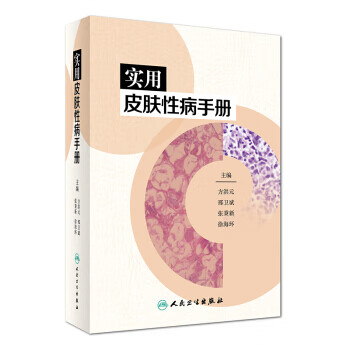 实用皮肤病性病手册