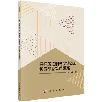 目标责任制与乡镇领导印象管理研究