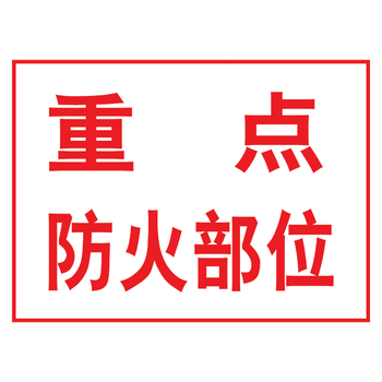定制安全生产小贴士标志标识牌标示贴宣传标语口号标示牌提示牌警示牌THP THP01 重点防火部位 20*15厘米 覆膜防水PP贴纸
