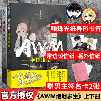 正版包邮 awm绝地求生的书小说未删减实体书 AWM绝地求生上下全两册 晋江知名作家漫漫何其多电竞