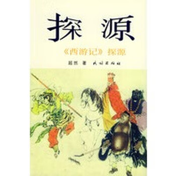 探源：《西游记》探源【正版图书】