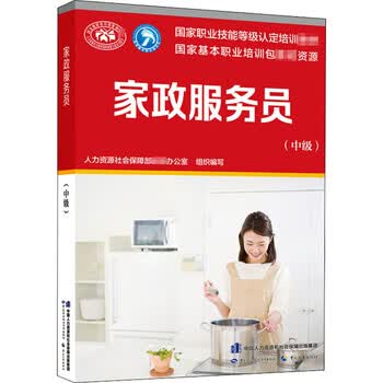家政服务员(中级)
