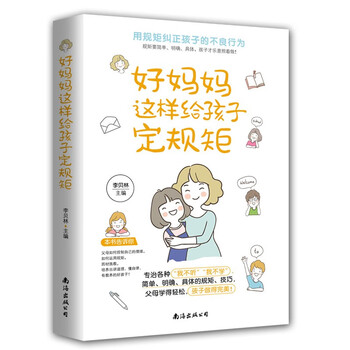 好妈妈这样给孩子定规矩