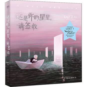 这是你的星星,请签收 LOST7 著 中信书店