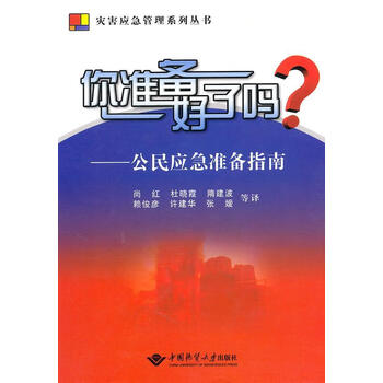 包邮：你准备好了吗?-应急准备指南 家居 紧急事件--急救--基本知识  图书