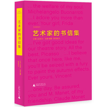 艺术家的书信集 广西师范大学出版社