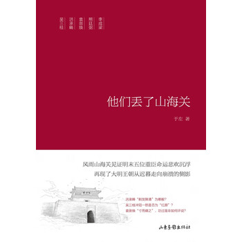 他们丢了山海关