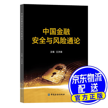 中国金融安全与通论