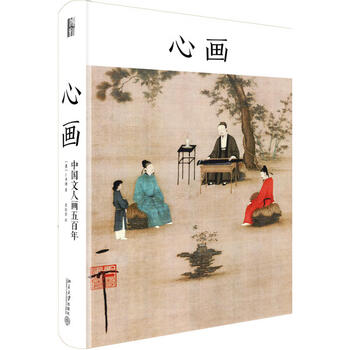 心画：中国文人画五百年 解读中国绘画的经典之作 艺术 绘画 美术理论书籍  古代绘画史 唐宋元明清
