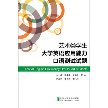 艺术类学生大学英语应用能力口语测试试题【正版图书】