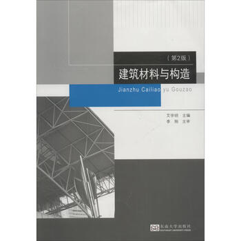 建筑材料与构造(第2版)