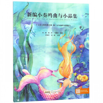 新编小奏鸣曲与小品集