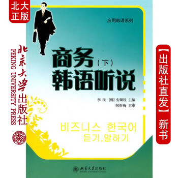现货商务韩语听说(下) 北京大学出版社
