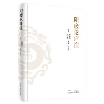 正版 阳痿论评注 徐福松中医男科学 黄宇烽 金保方主编  中国中医药出版社