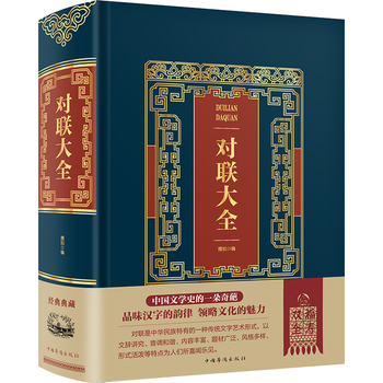 【皮面精装 874页正版】中华对联大全 对联书籍中国古今实用民间文学春节春联中华楹联书法农村红白喜事