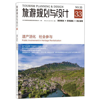 旅游规划与设计(NO.33遗产活化社会参与)