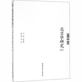 北京学研究 2017