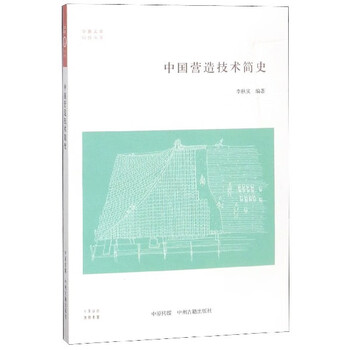 中国营造技术简史/科技书系/华夏文库