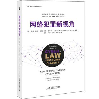 网络犯罪新视角【以所选系列为准】