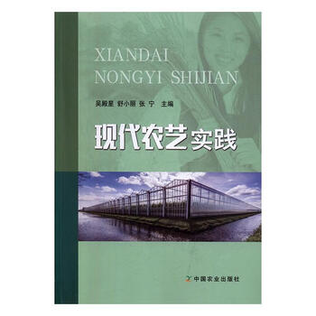 现代农艺实践  吴殿星  中国农业出版社  农业/林业 书籍