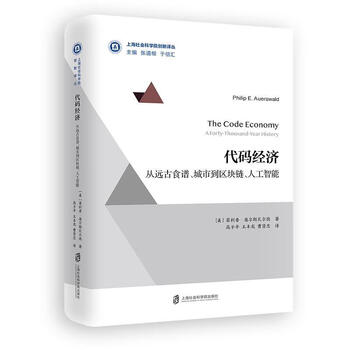 代码经济:从远古食谱.城市到区块链.人工智能 菲利普·奥尔斯瓦尔德 经济 9787552025378