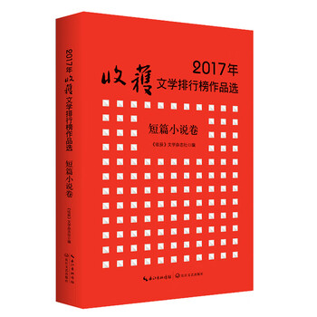 2017年收获文学排行榜作品选 短篇小说卷