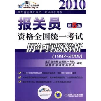 报关员资格全国统一考试历年真题解析【正版图书】