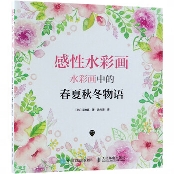 感性水彩画(水彩画中的春夏秋冬物语)