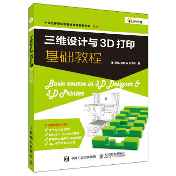 三维设计与3D打印基础教程【正版图书】