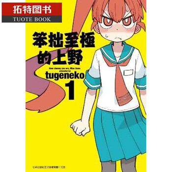 在途 台版漫画书 tugeneko笨拙至极的上野(01)青文台版原版书籍