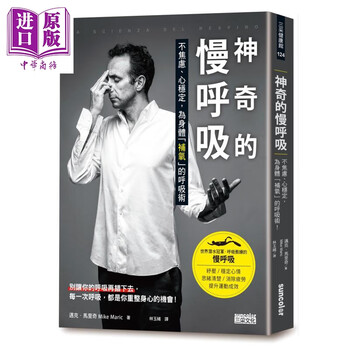 神奇的慢呼吸  迈克马里奇 三采  医疗保健   养生法   其他疗法
