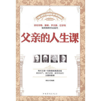 父亲的人生课 高连兴 育儿/家教 9787511349712