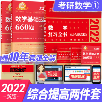 2023考研数学李永乐基础篇提高篇复习全书+660题+历年真题数学一二三 线性代数辅导讲义概率论与数理统计（组合下单自选） 2023版数一提高篇：复习全书+660题 两件套