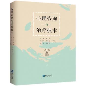 心理咨询与治疗技术