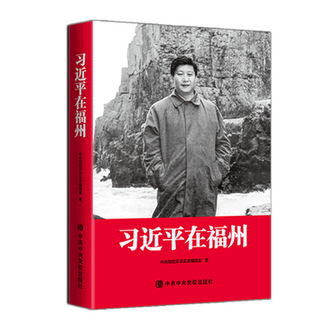 习近平在福州（2020平装）中共中央党校出版社 党政读物党建书籍 习近平在福建