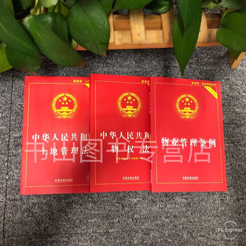 2020版实用版3册 中华人民共和国物权法+土地管理法+物业管理条例 不动产物权与登记 土地规划 业
