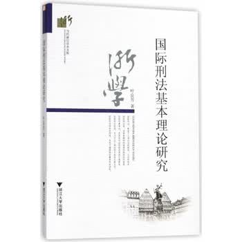 国际刑法基本理论研究/当代浙江学术文库
