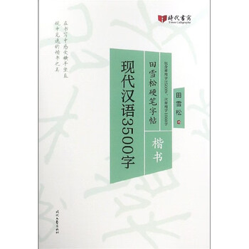 现代汉语3500字(楷书)/田雪松硬笔字帖
