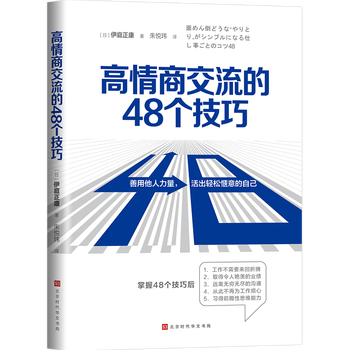 高情商交流的48个技巧