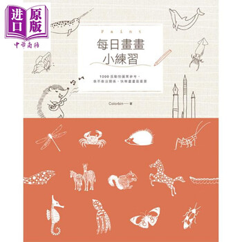 每日画画小练习 1000张动物图案参考 像不像没关系快乐画画最重要 台版 Colorbin 教育之友