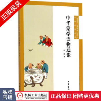 正版 中华蒙学读物通论4479652