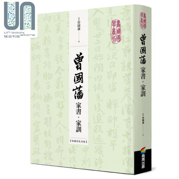 曾国藩家书 家训 收录信札手迹港台原版 商周出版精装 大事记 荣哀录 书法真迹 清代名臣 曾文正
