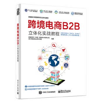 跨境电商B2B立体化实战教程