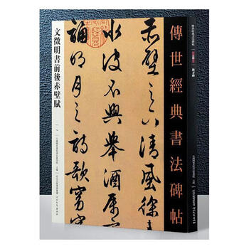 文徵明书前后赤壁赋-传世经典书法碑帖-0一四 本书委会 书法 9787554516881
