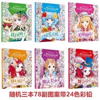 公主涂色书绘画本儿童图画画书手绘描画册古风涂鸦填色本大人减压书籍 随机三本-78副图案【带24色彩铅笔】
